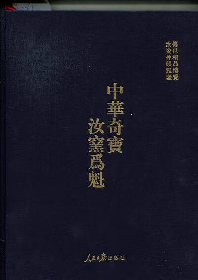 中华奇宝 汝窑为魁-珍藏册 人民日报出版社