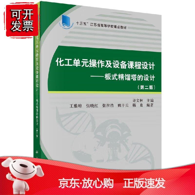 化工单元操作及设备课程设计——板式精馏塔的设计（第二版）