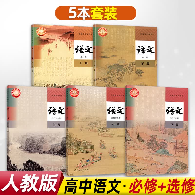 2023新版高中语文AB版数学英语物理化学生物学思想政治历史地理必修+选择性必修套装组合人民教育出版社人教版高中课本全套高中理科文科课本 高中语文套装5本