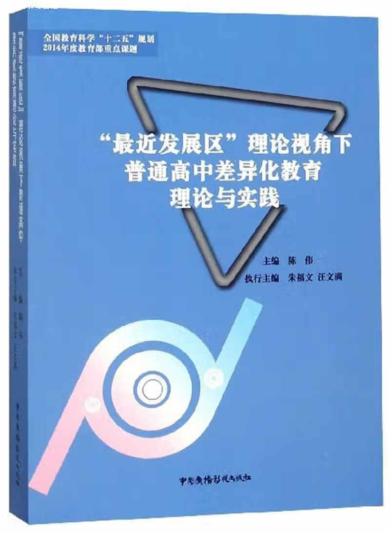 “最近发展区”理论视角下普通高中差异化教育理论与实践 陈伟 中国广播影视出版社 9787504382