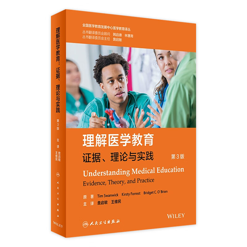 理解医学教育：证据、理论与实践 9787117336697 2022年11月参考书