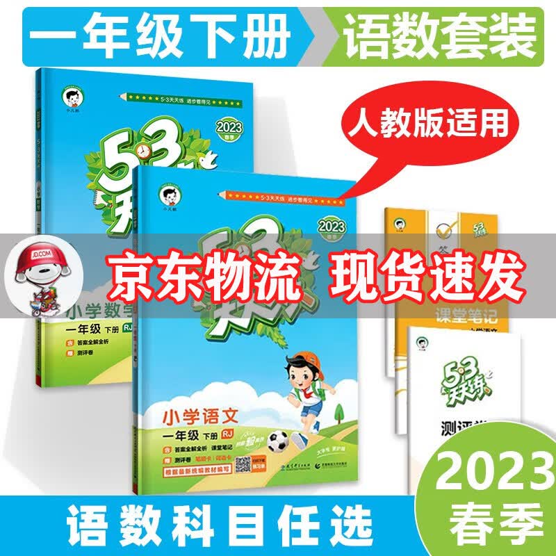 科目自选】2023秋新版53天天练一年级上5.3小学一年级上册五三语文数学全套同步训练练习册5+3附测评卷 下册语文+数学套装2本人教版部编RJ 1年级上同步练习题