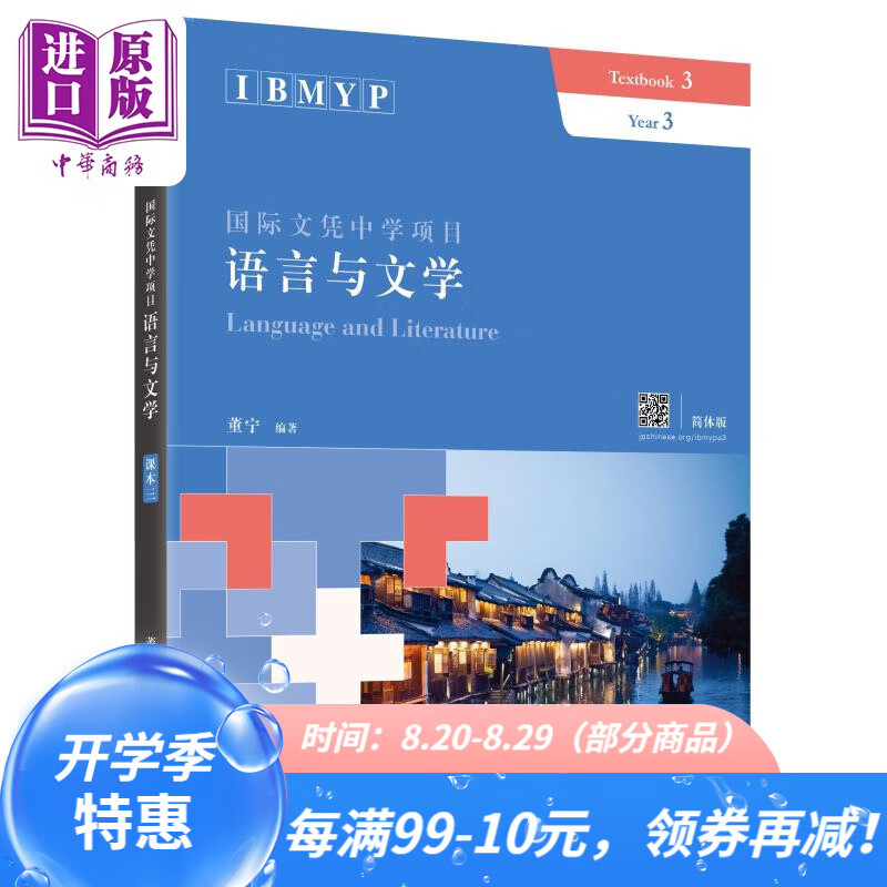 IBMYP国际文凭中学项目语言与文学课本三 简体版 董宁 港台原版 三联书店 IB中文课程考试备考 中国语言文字