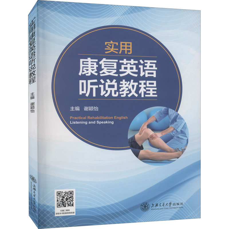 实用康复英语听说教程
