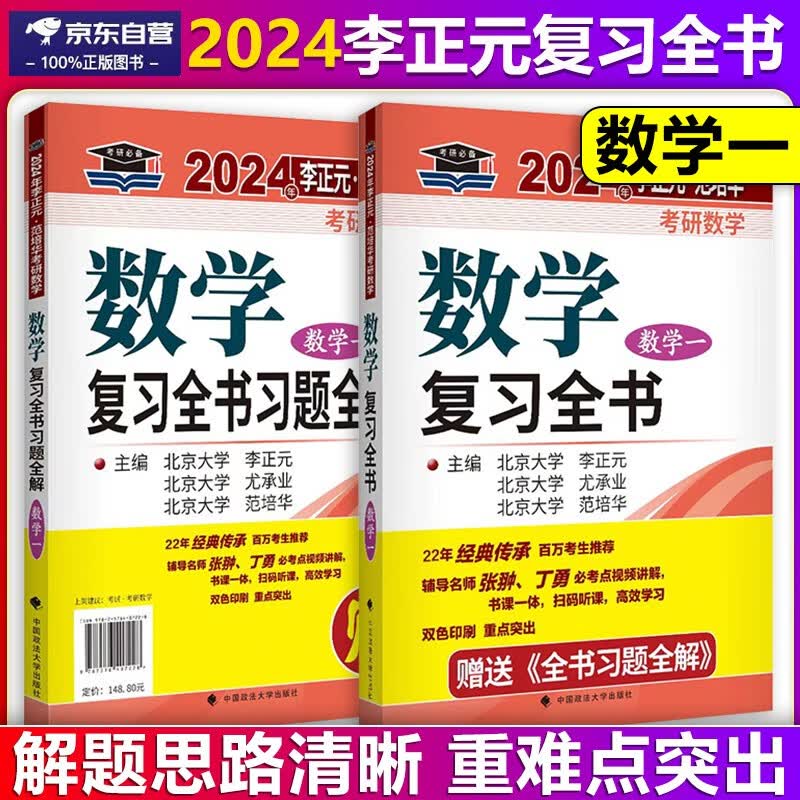 李正元2024考研数学一复习全书 范培华 数学一复习全书 李范考研数学复习全书 附习题全解