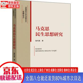 【新华全新书籍】马克思民生思想研究