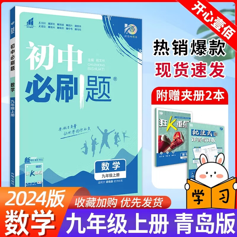 现货【青岛版】2024版九上数学 初中必刷题九年级上册数学青岛版练习册初三九年级数学青岛版必刷题同步课课练教辅资料书中考真题模拟试卷知识大全练习题 九年级上册 数学