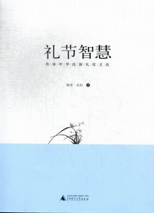 礼节智慧