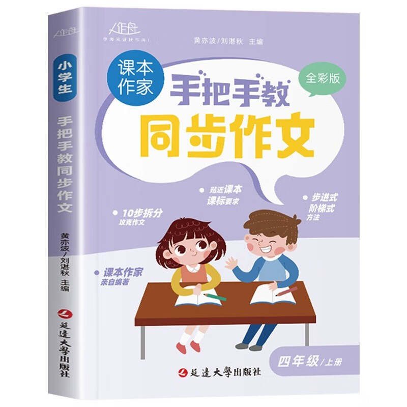 手把手教同步作文四年级上册 作文书大全推荐人教版 小学4年级上作文书精选范文写人写事写景优秀作文选专项训练小学生四上阅读课