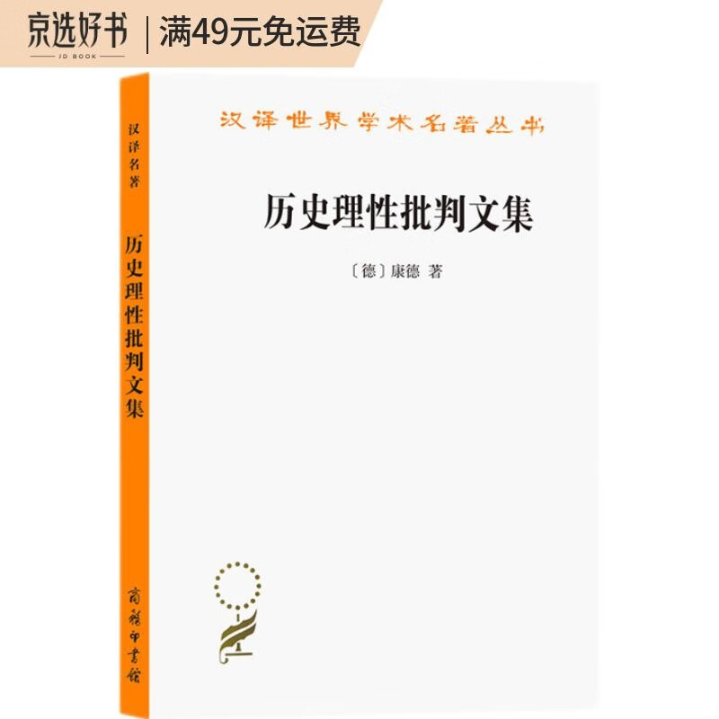 历史理性批判文集（汉译名著本）