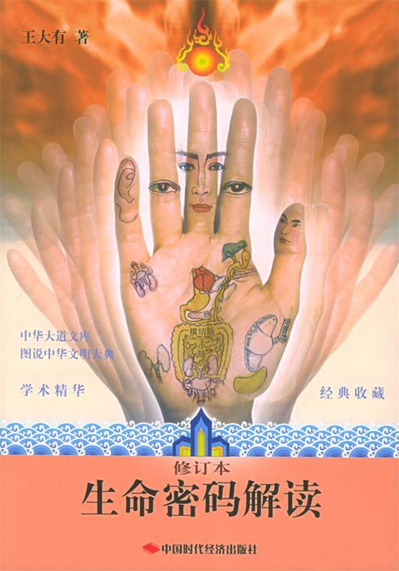 生命密码解读 王大有 著【书】