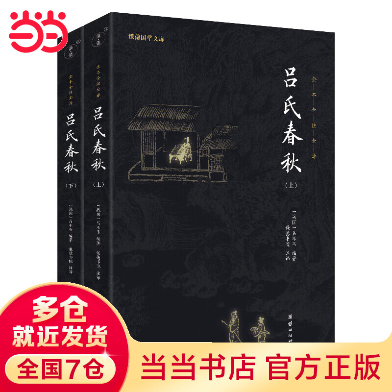 吕氏春秋 (全二册）新版 全注全译 谦学文库系列