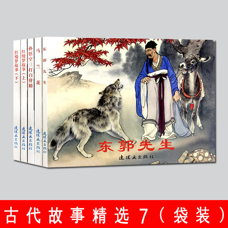 连环画小人书全套旧书老版全套5册红色经典故事书儿童连环画迷你老版怀旧8070年代抗日系列地雷战地道战 共5册 古代故事精选7