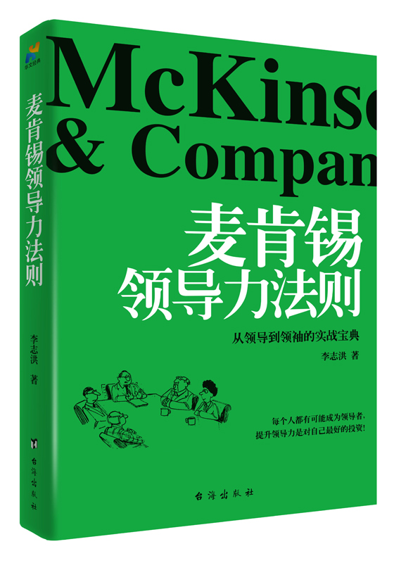 【书】麦肯锡领导力法则