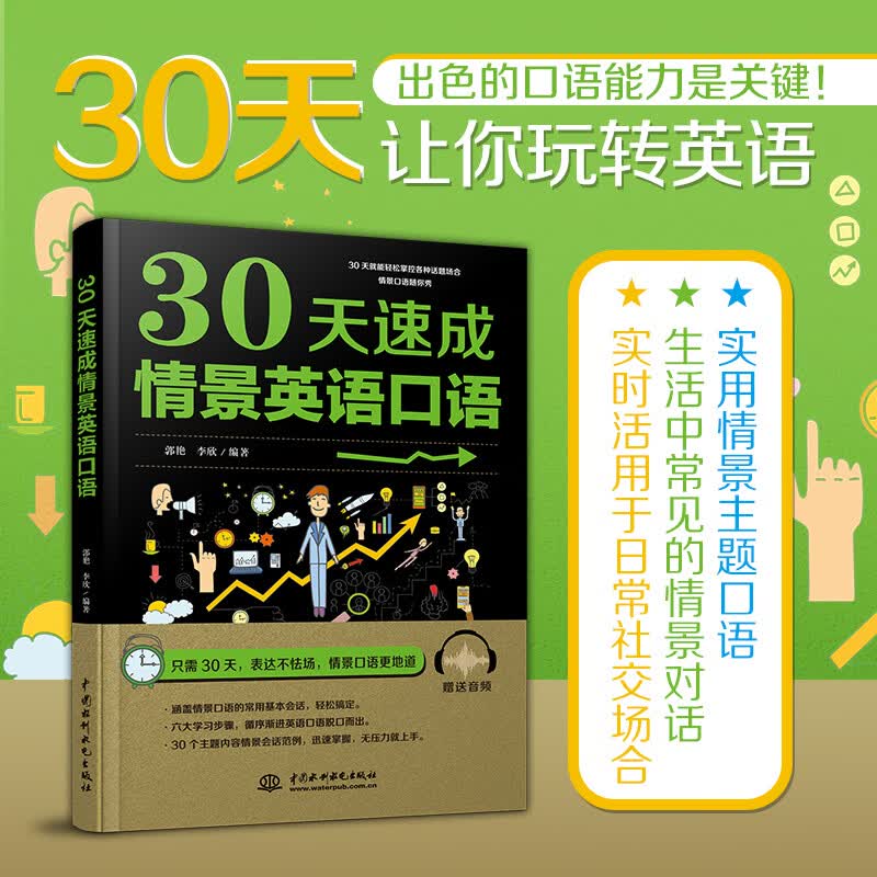 30天速成情景英语口语 实用情景主题日常交际口语生活用语出国旅游旅行酒店情景对话表达英语教程书成人自学练习教材速成宝典