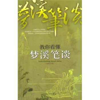 叫你看懂梦溪笔谈 高谈文化 著