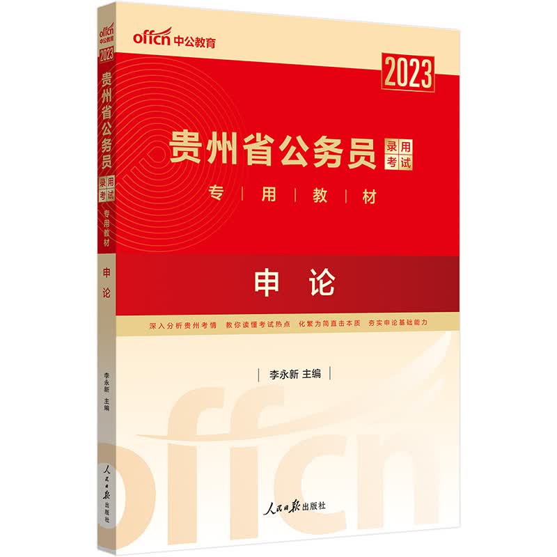 中公教育2023贵州省公务员录用考试教材：申论