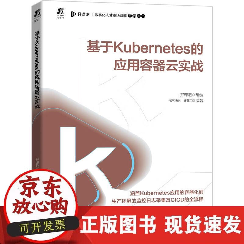 【直发】基于Kubernetes的应用容器云实战