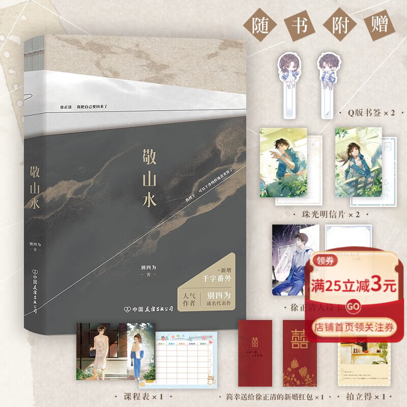 现货 敬山水 高人气作者别四为经典代表作，晋江收藏20万，积分15亿，年度必读虐心暗恋现言！
