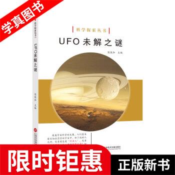 UFO 未解之谜 陈敦和 著 上海科学技术文献出版社