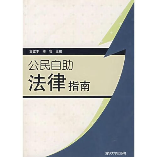 公民自助法律指南