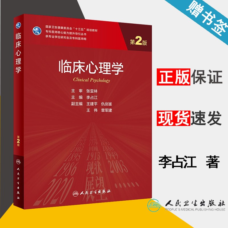 包邮 临床心理学 第二版 第2版 李占江 人民卫生出版社 卫生健康委员会十三五规划教材
