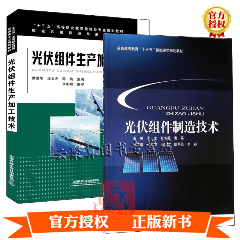 光伏组件生产加工技术 黄建华+光伏组件制造技术 张冬霞 晶体硅太阳能电池技术书籍工作原理及制造工艺