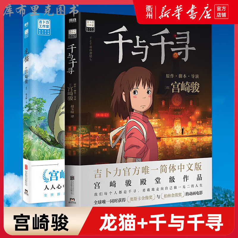 千与千寻+龙猫 2册套 漫画书宫崎骏书籍画集绘本无脸男日本吉卜力原版中文书设定集日系儿童小学生动漫书 学生动漫书