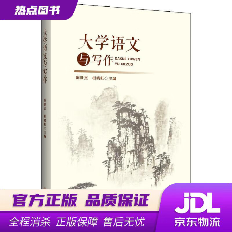【 官方】大学语文与写作 陈世杰,桓晓红 中国经济出版社