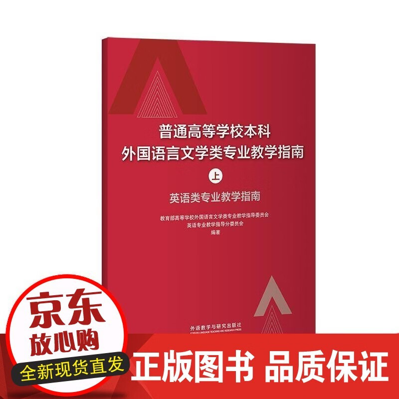 普通高等学校本科外国语言文学类专业教学指南(上)&mdah;&mdah