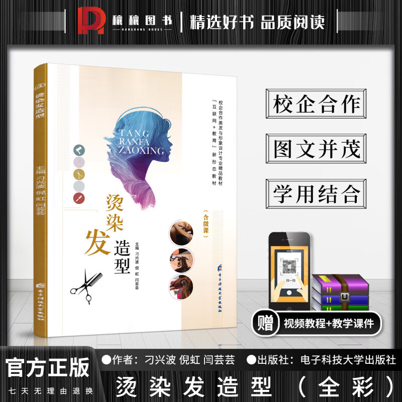 【新书】烫染发造型染发宝典造型秘籍剪发染发烫发教程剪裁网红微潮色系自学烫染书籍 97875647