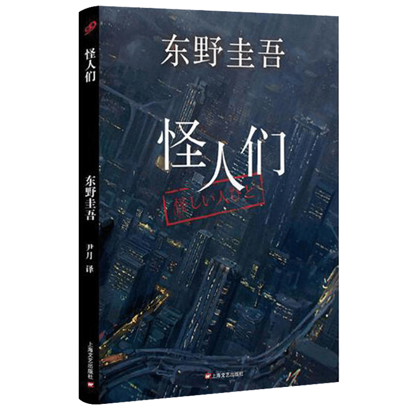 【包邮】东野圭吾悬疑推理小说 怪人们（精装）定价45