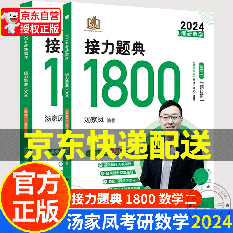 【系列自选】汤家凤考研数学2024考研数学接力题典1800题数学一二三（题目册+解答册） 可搭肖秀荣1000题高数辅导讲义李永乐武忠祥红宝书闪过词汇考研真相徐涛核心考案 2024考研数学接力题典180