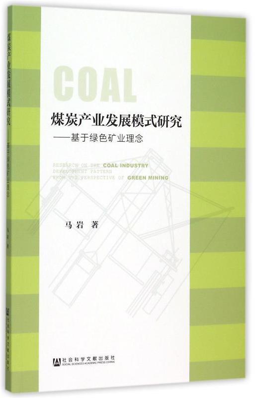 煤炭产业发展模式研究