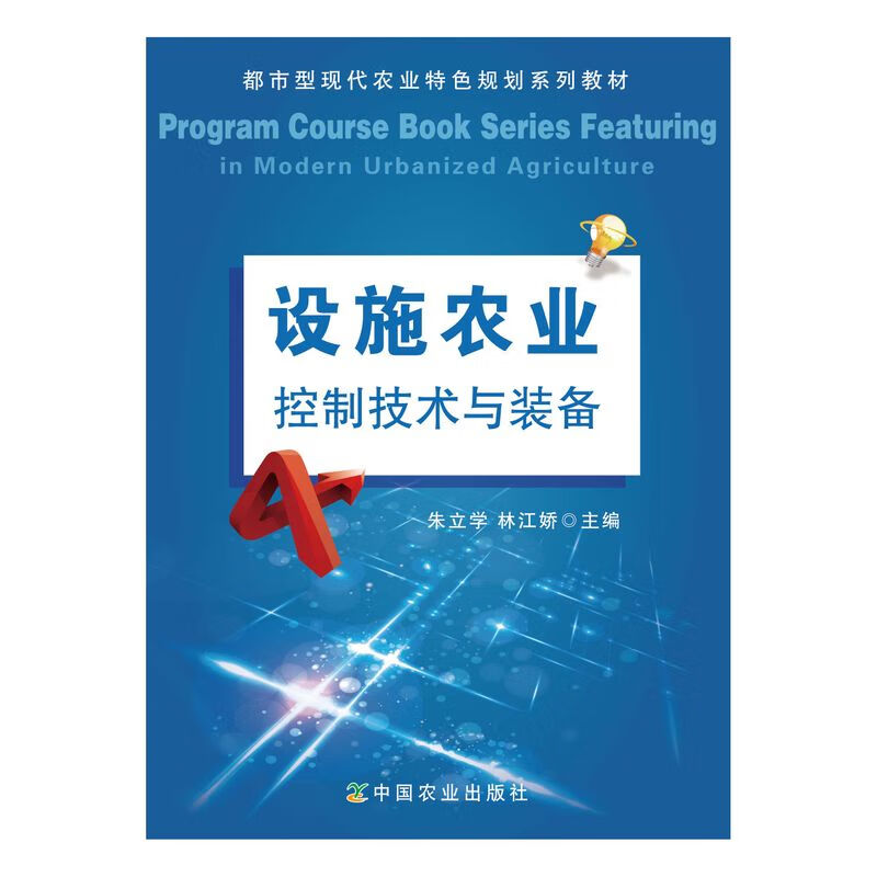 【中国农业出版社】设施农业控制技术与装备(都市型现代农业规划教材)  朱立学/林江娇主编