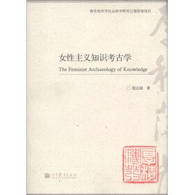 女性主义知识考古学 倪志娟 高等教育出版社