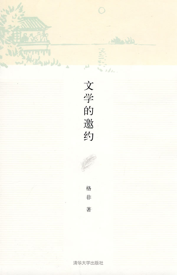 【书】文学的邀约