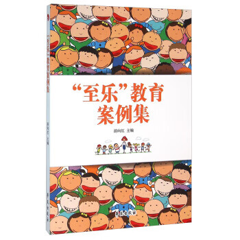 至乐课程案例集 游向红 编 学苑出版社 9787507749311