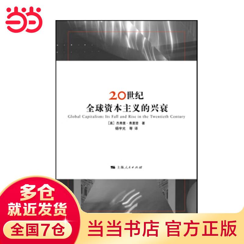 20世纪全球资本主义的兴衰