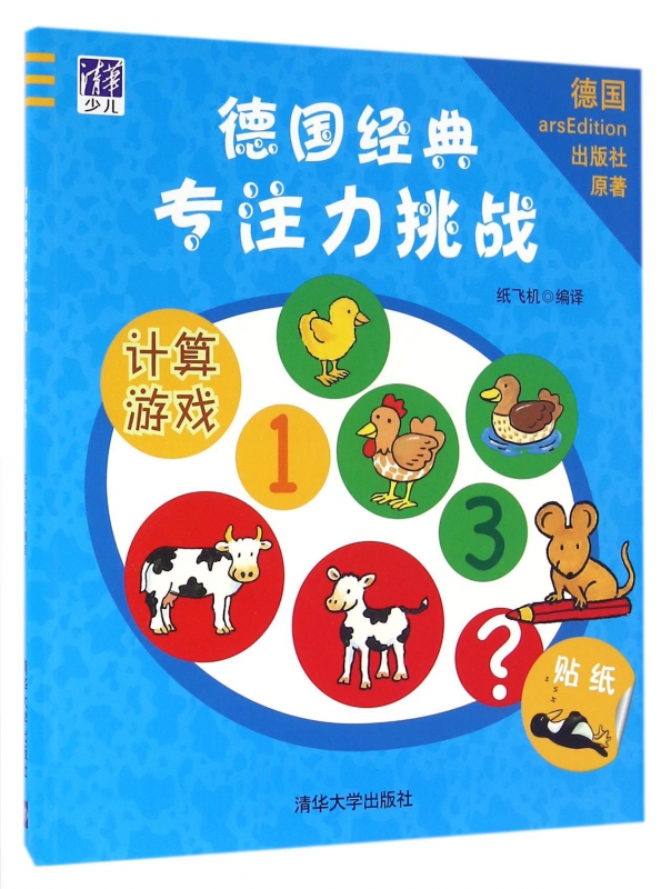 德国经典专注力挑战(计算游戏)