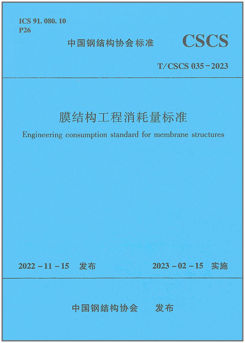 T/CSCS 035-2023 膜结构工程消耗量标准