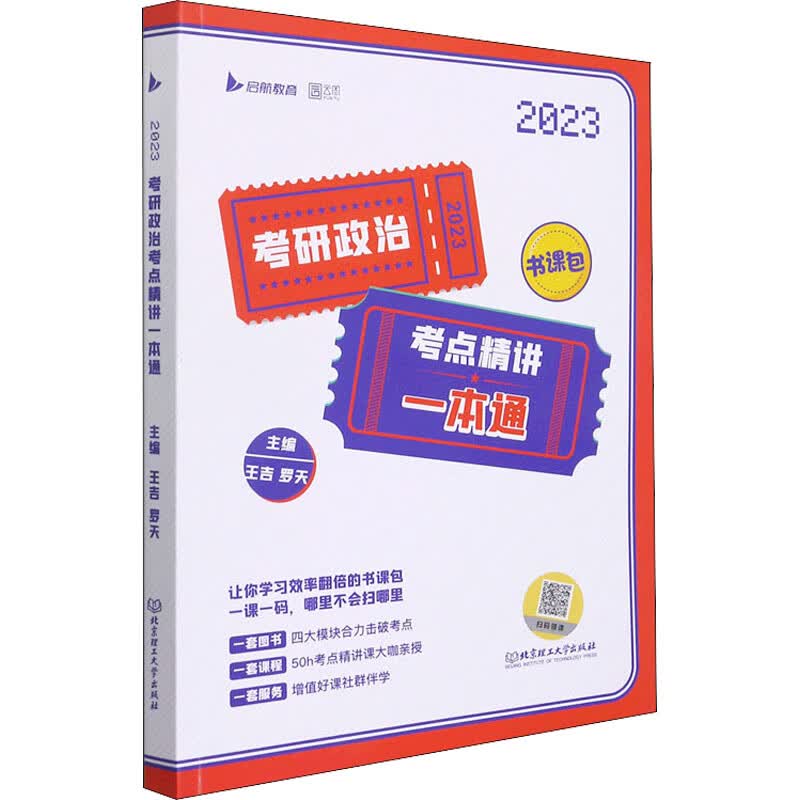 考研政治考点精讲一本通 2023 图书