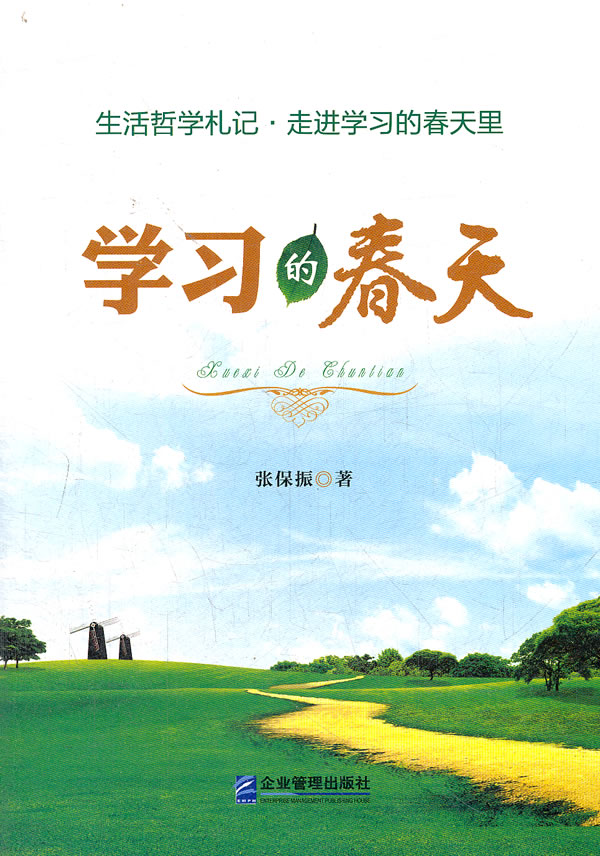 学习的春天 张保振著