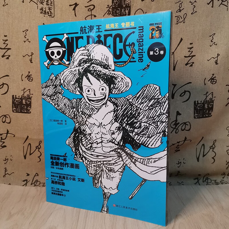 航海王专题书杂志彩色图像书尾田荣一郎连载小说形象插画全新创作漫画解密全部谜题的最终话公开海贼王海盗王路飞艾斯浙江人民美术出版社 航海王第3卷