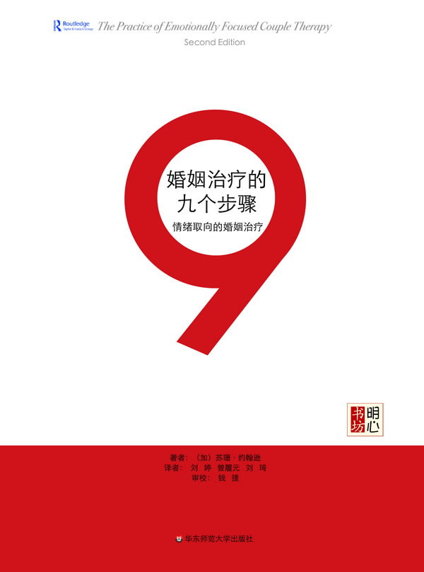 婚姻治疗的九个步骤:情绪取向的婚姻治疗 (加)苏珊·约翰逊【书】