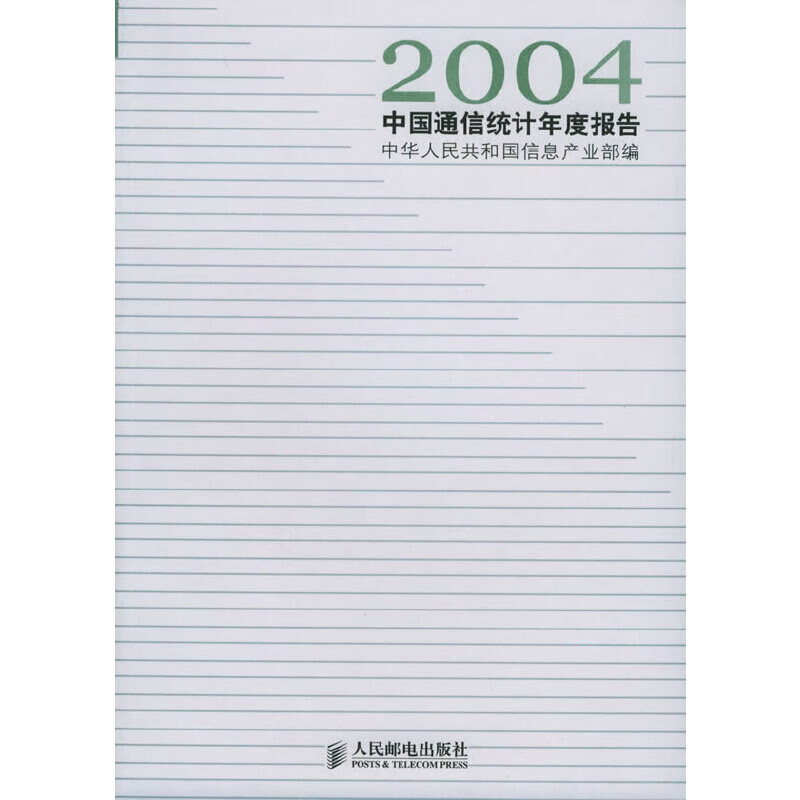 2004中国通信统计年度报告