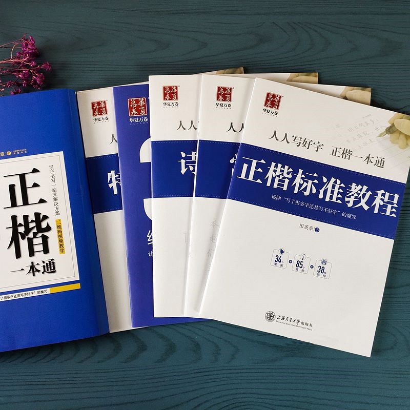 吴玉生行楷一本通连笔字帖女生硬笔钢笔初中高中成人大学生男生初学者速成入门教程同步视频常用字诗词中学练字帖荆霄鹏华夏万卷 正楷一本通