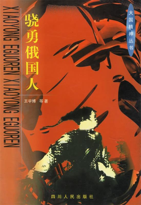 骁勇俄国人