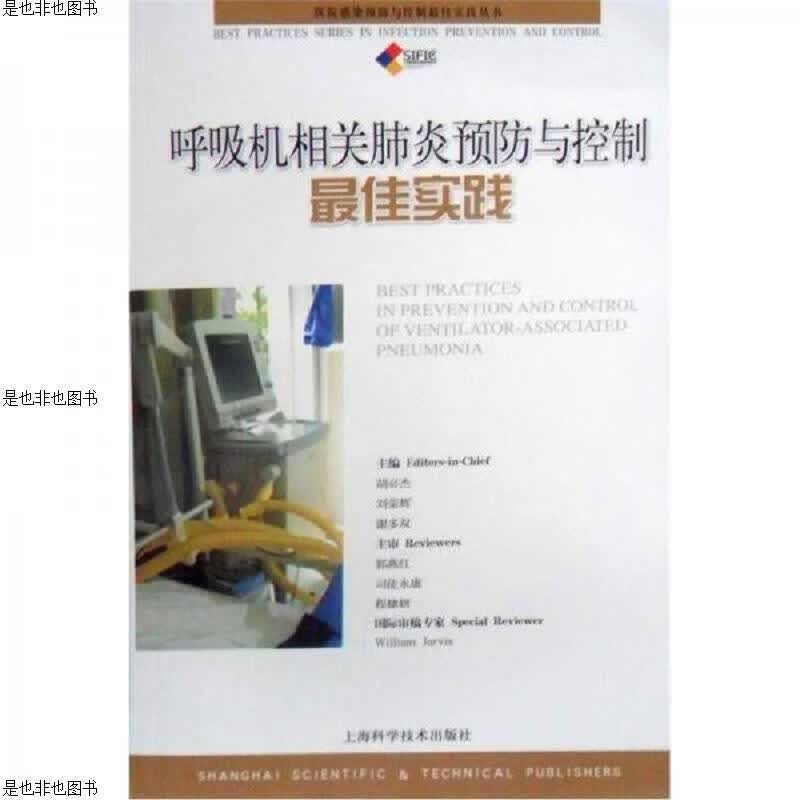 呼吸机相关肺炎预防与控制最佳实践
