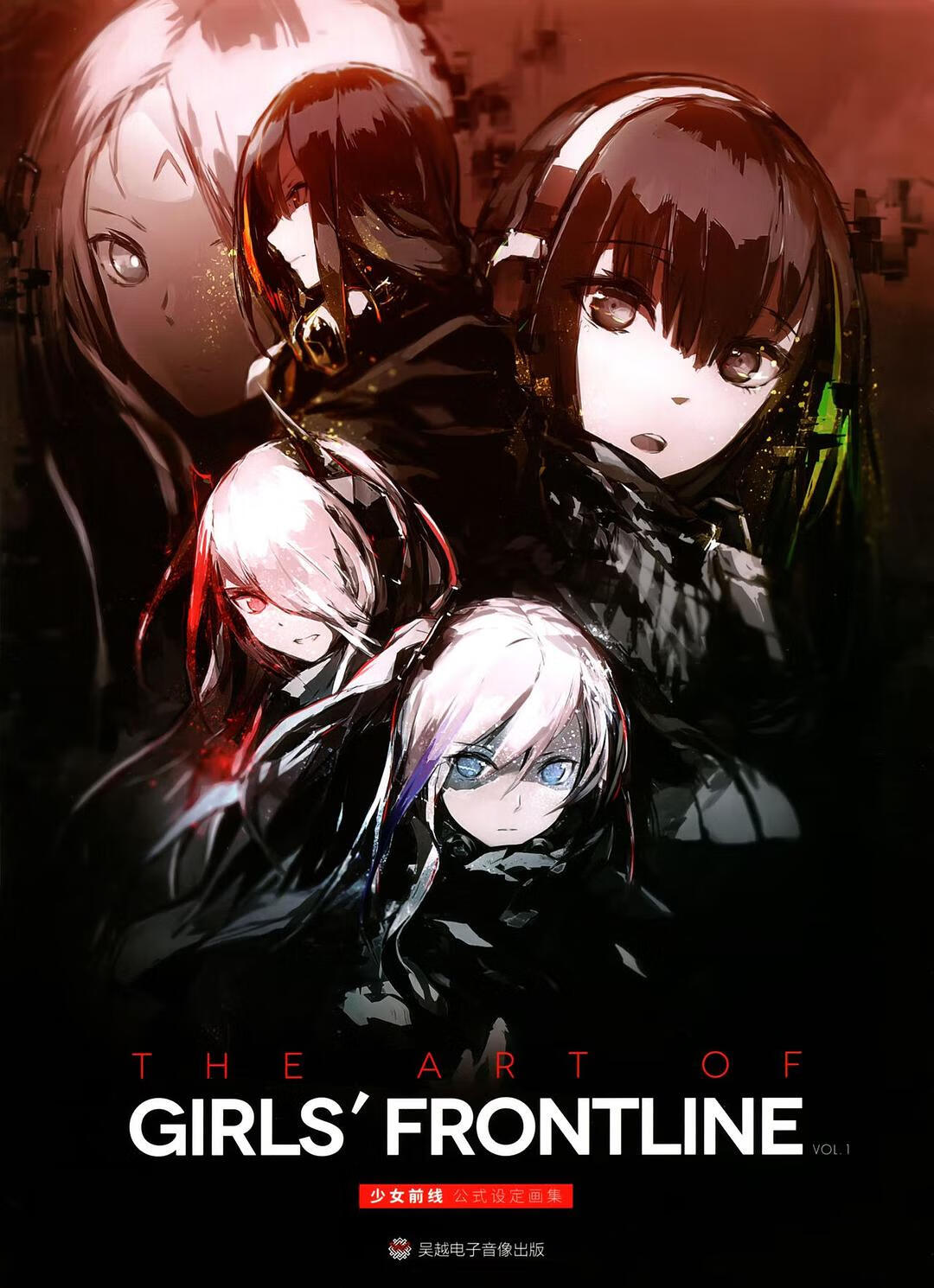 【书】少女前线公式设定画集